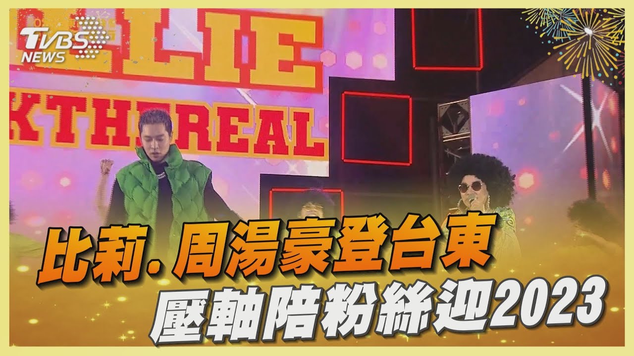 比莉.周湯豪登台東 壓軸陪粉絲迎2023｜TVBS娛樂頭條@tvbsforfun - YouTube