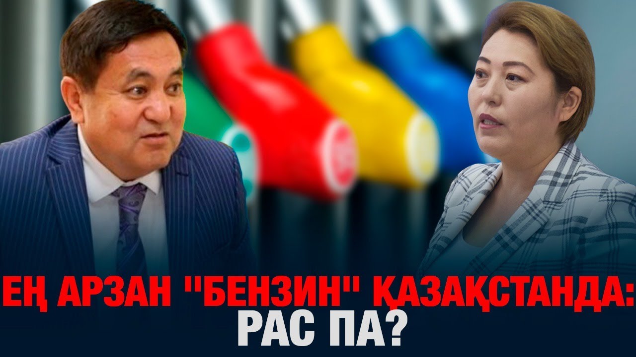 Ең арзан бензин Қазақстанда РАС ПА Сіздің өкпеңізді түсінбей
