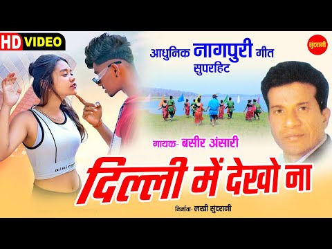 Dilli Me Dekho Na - दिल्ली में देखो न - Bashir Anshari - Sundrani Nagpuri - Romantic Song