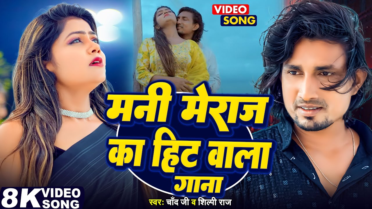 #Video - मनी मेराज का हिट वाला गाना | #Mani Meraj | Vannu D | Chand Jee ...