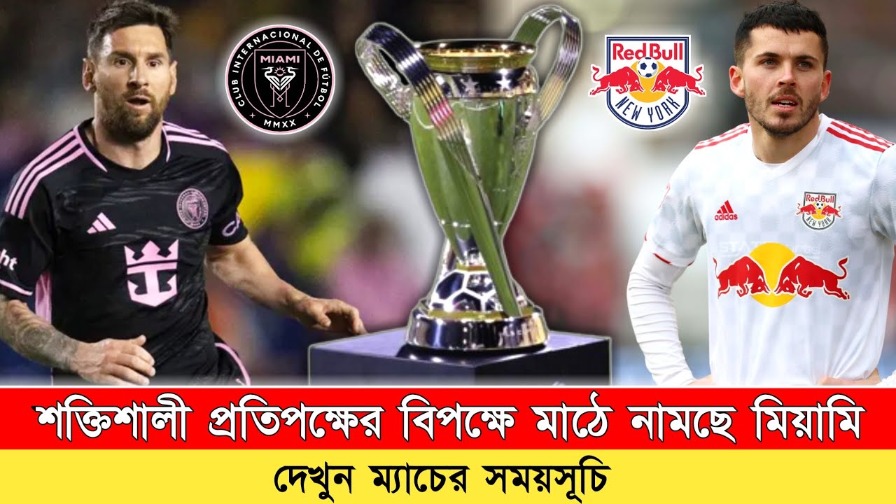 কঠিন ম্যাচে মাঠে নামছে ইন্টার মিয়ামি‼️Inter Miami Next Match Schedule ...