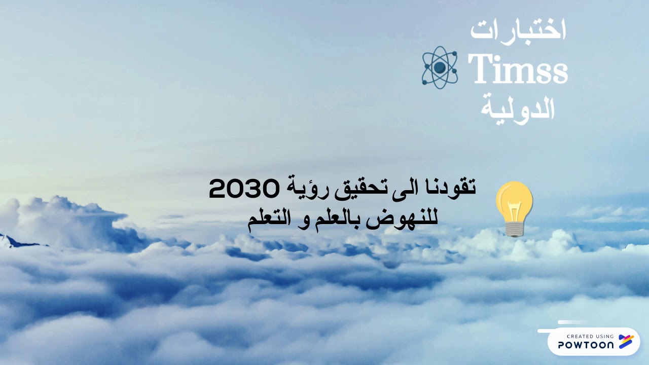 اختبارات Timss الدولية - YouTube