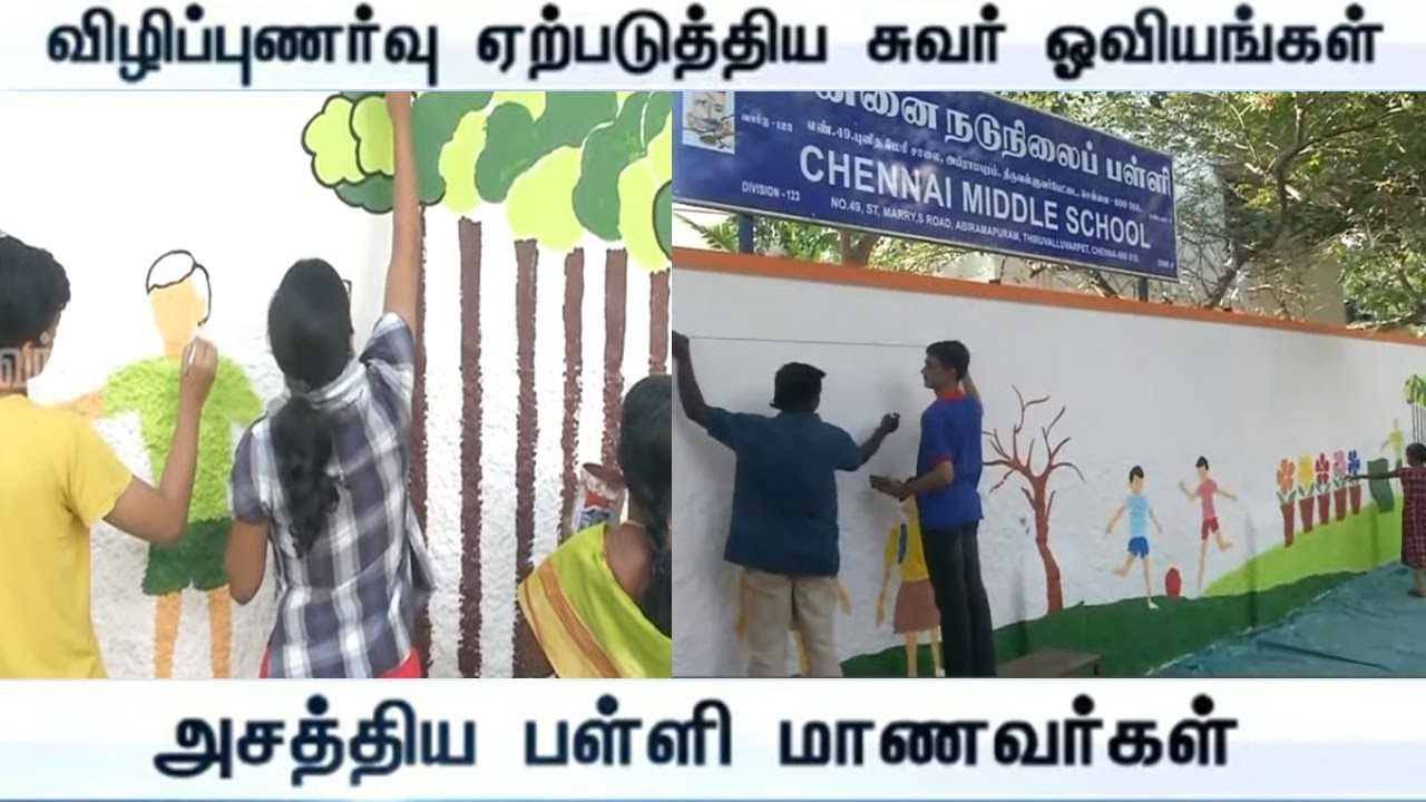 விழிப்புணர்வு ஏற்படுத்திய சுவர் ஓவியங்கள் | அசத்திய பள்ளி மாணவர்கள் ...