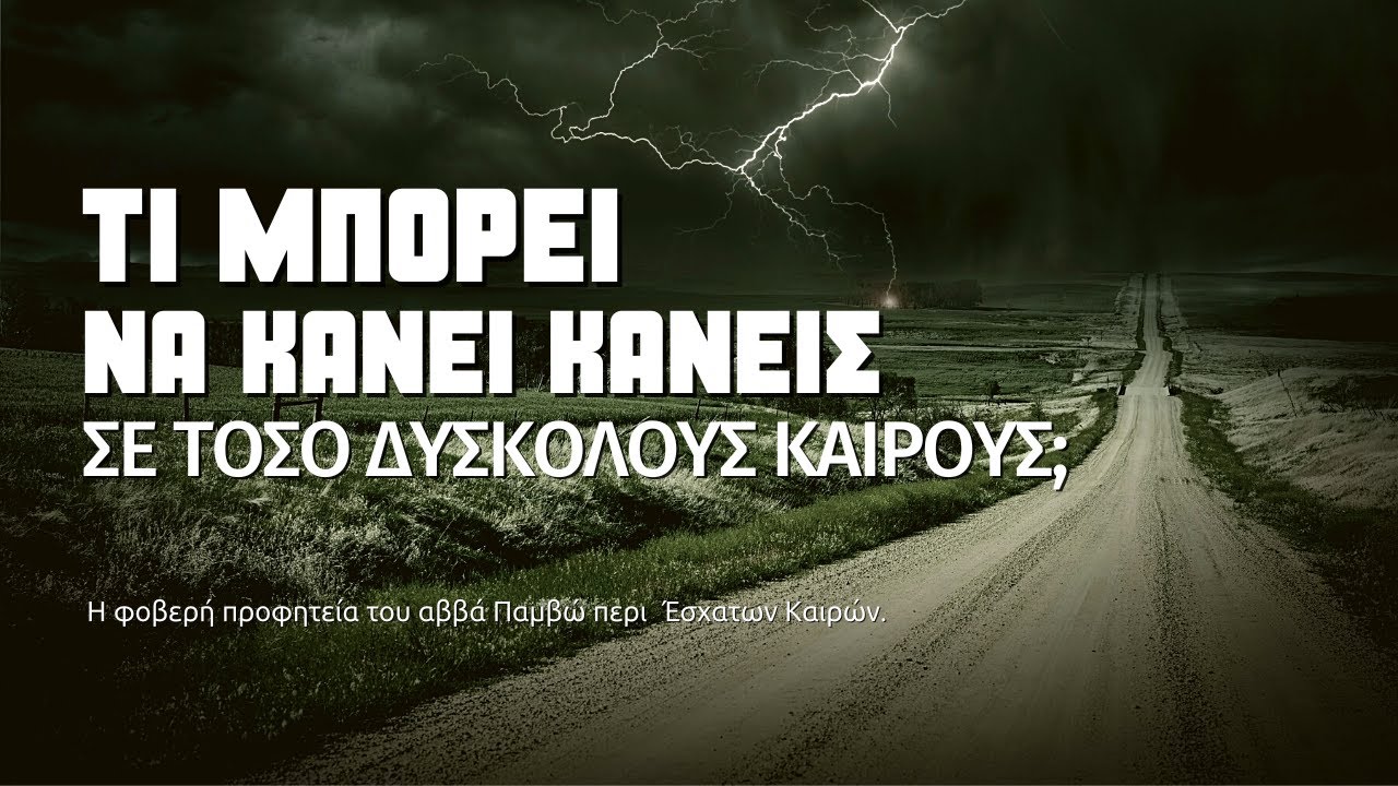 Τι μπορεί να κάνει κανείς σε τόσο δύσκολους καιρούς; - YouTube