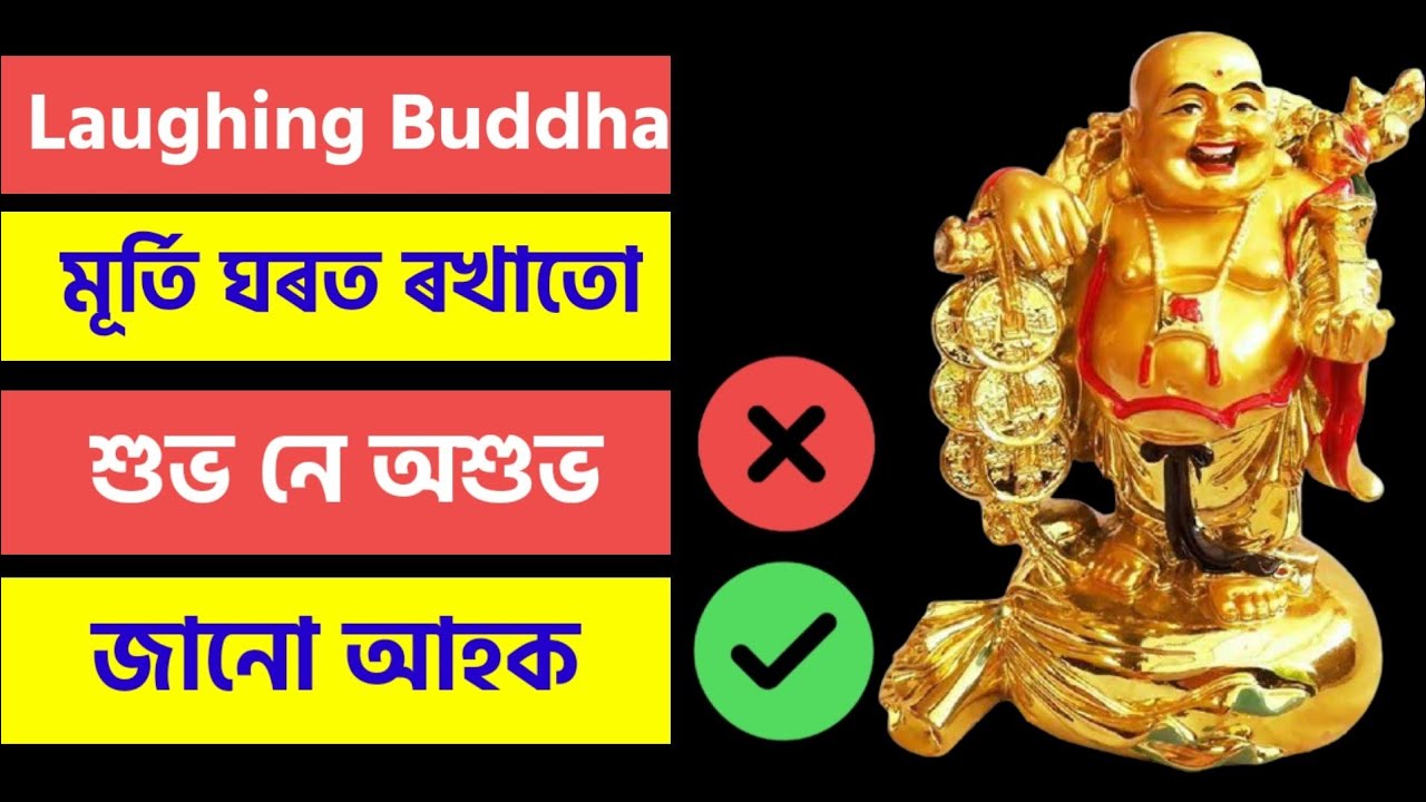 laughing budhha Assamese|Vastu Assam|Assamese Vastu| - YouTube