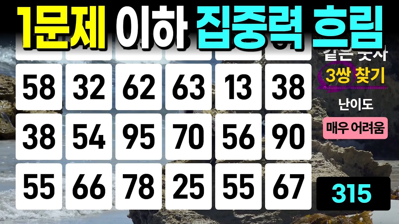 1문제는 반드시 다 찾아주세요 같은숫자찾기 치매예방퀴즈 치매예방활동 숫자퀴즈 숫자찾기 단어퀴즈 치매테스트
