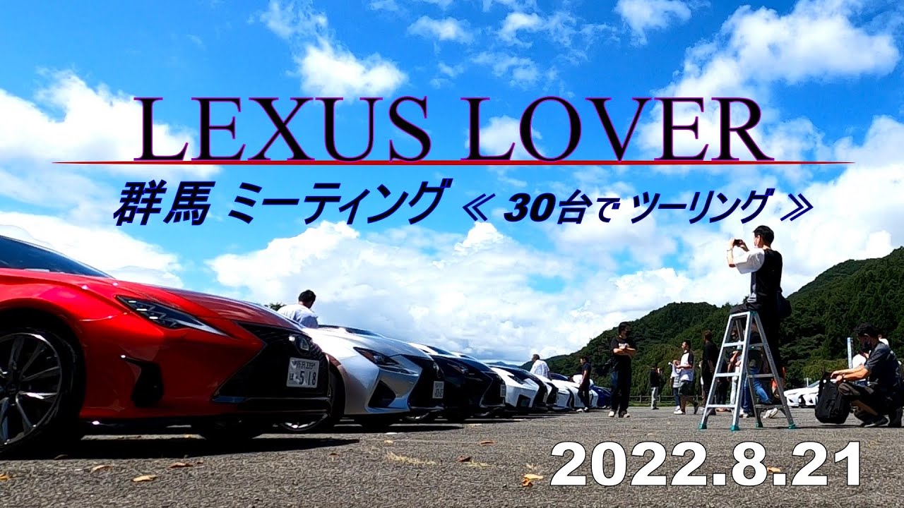 LEXUS 】LEXUS LOVER 群馬Meeting👨‍👩‍👧‍👦 総集編 ≪30台でﾂｰﾘﾝｸﾞ😮» 2022.8.21 - YouTube