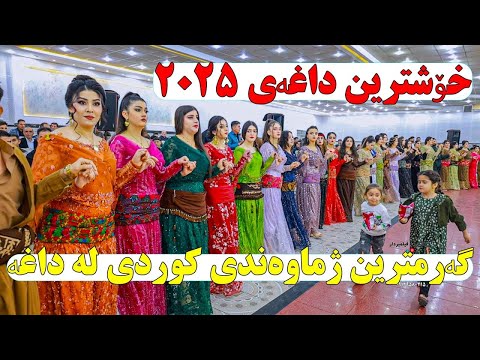 Kurdish Halparke 2025 | خوشترین هه‌ڵپه‌رکه‌ی کوردی مستەفا بارزان