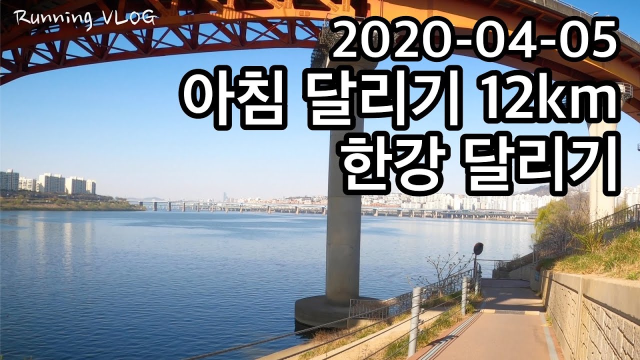 서울 한강 서울숲 일요일 아침 12km 달리기 /서울 달리기 코스 압구정나들목-반포대교-서울숲/ Running Jogging ...