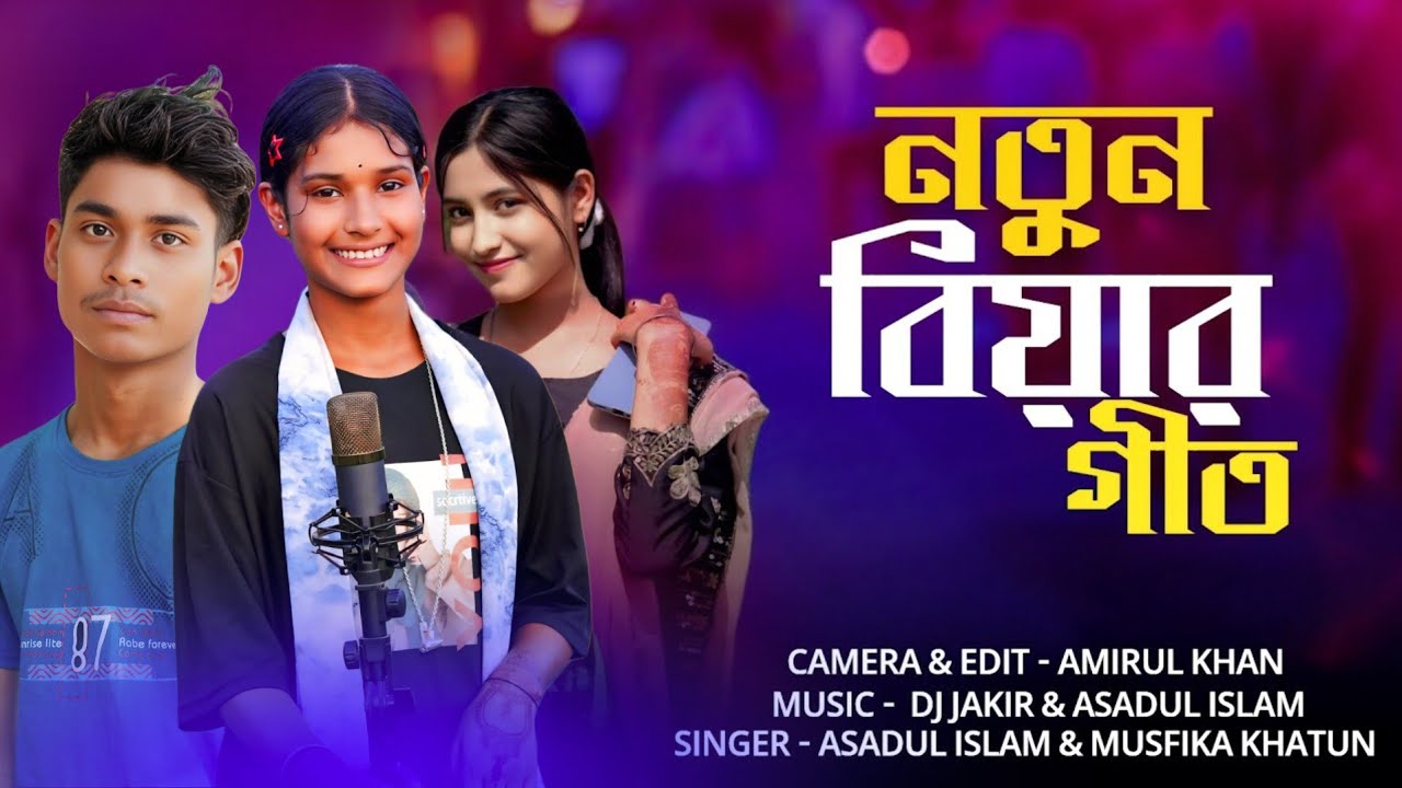 Notun Biyar Geet । নতুন বিয়ার গীত । Bangla Biyar Gaan । Singer Musfika ...