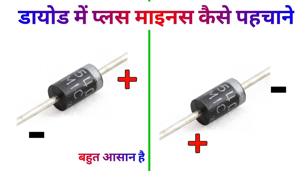 diode में (+) और (-) कैसे पहचाने | diode me plus minus kaise check kare ...