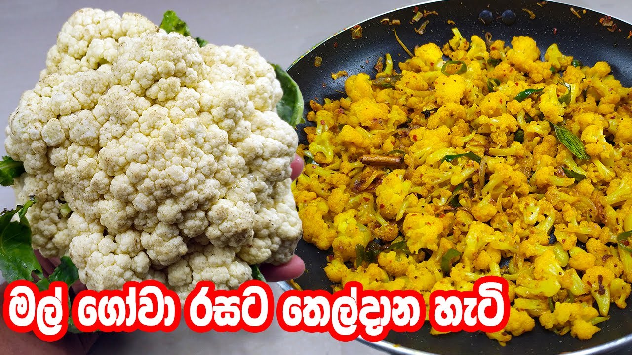 මල්ගෝවා රසට තෙල් දාන හැටි | cauliflower tempered recipe - gowa mal thel ...