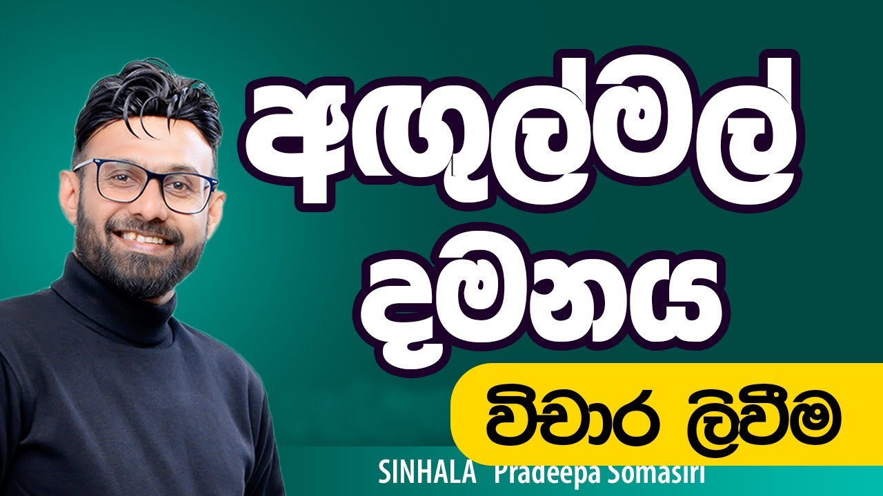 අඟුල්මල් විචාරයක් ලියන හැටි | Pradeepa Somasiri #agulmal #onlinesinhala ...