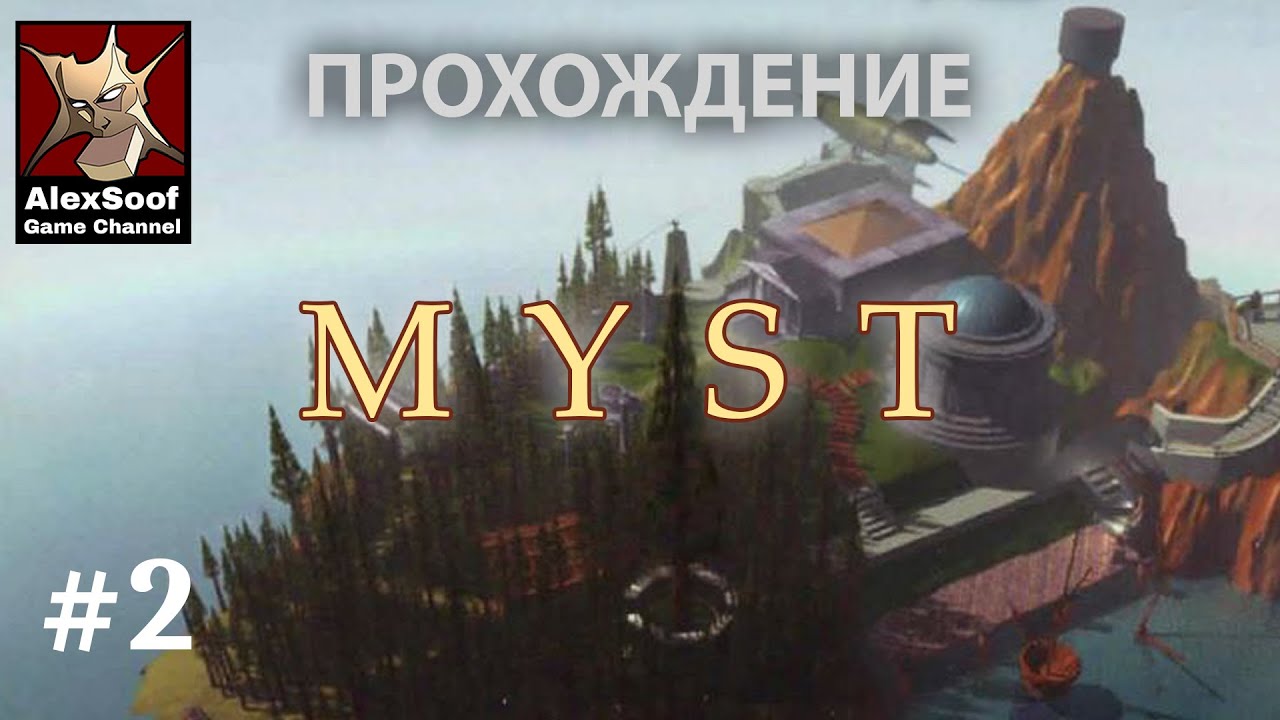 Myst (ps1 1995) Механика острова #2 - YouTube