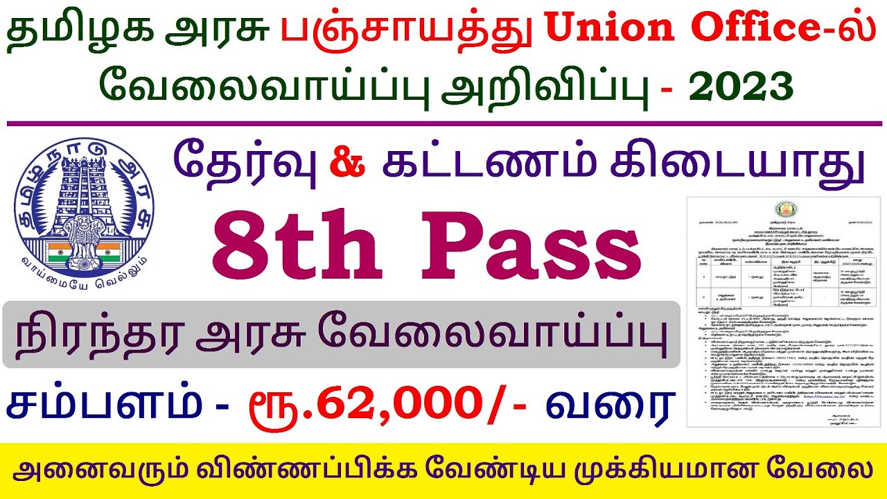 8th Pass Governments Jobs 2023 in Tamil⧪ Office Assistant Jobs in ...