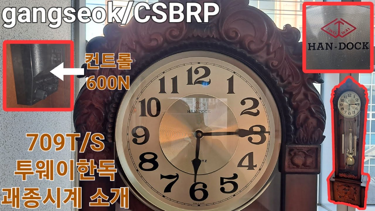 709T/S 투웨이 한독 괘종시계 소개 - YouTube