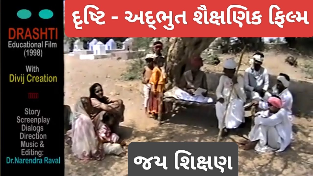 DRASTYI - EDUCATIONAL FILM by Dr. Narendra Raval l Hemangini Jani - YouTube