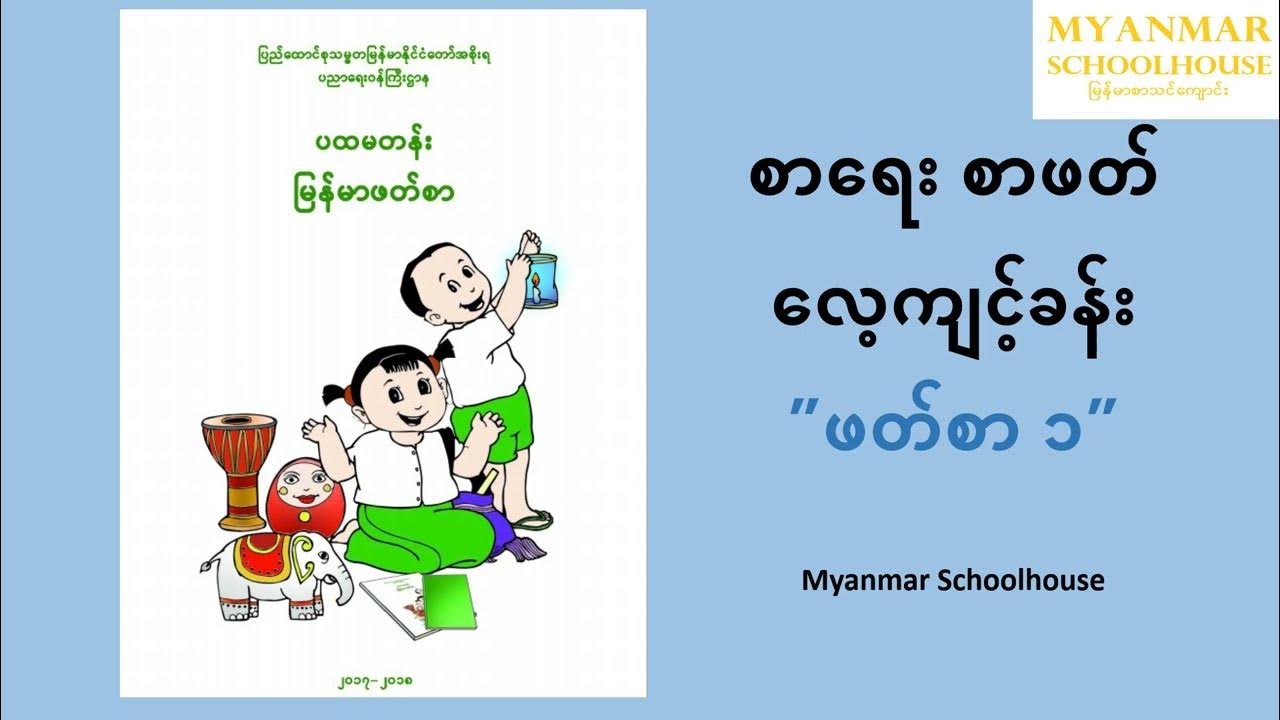 ပထမတန်း မြန်မာ ဖတ်စာ ၁ စာရေး စာဖတ်လေ့ကျင့်ခန်း Youtube