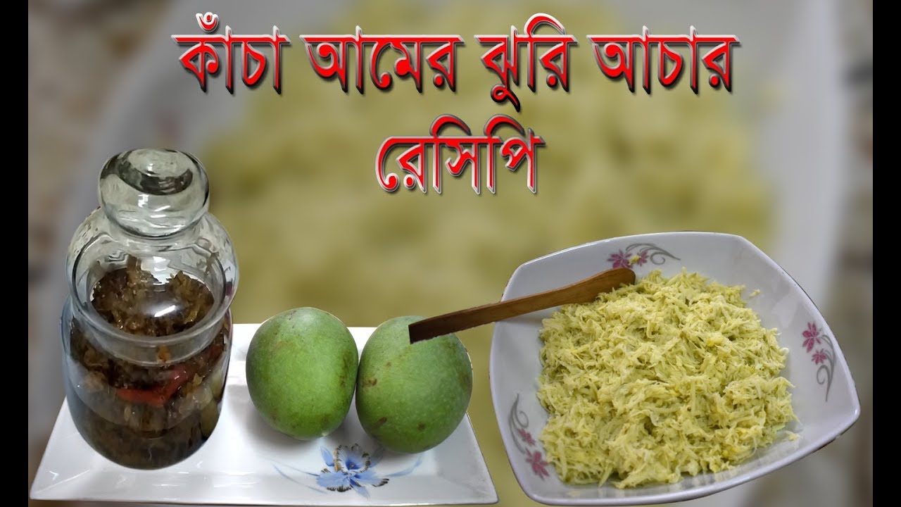 Kacha Amer Juri Achar Recipe | Mango Pickles Recipe | কাঁচা আমের ঝুরি ...