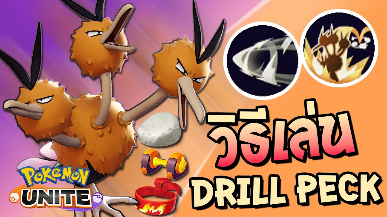วิธีเล่น Dodrio [โดโดริโอ] ปากสว่าน Drill Peck | Pokemon UNITE - YouTube