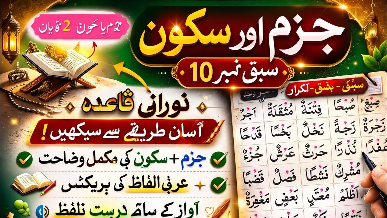 Lesson 10 – Jazm & Sukoon Explained | Noorani Qaida Full Course - YouTube
