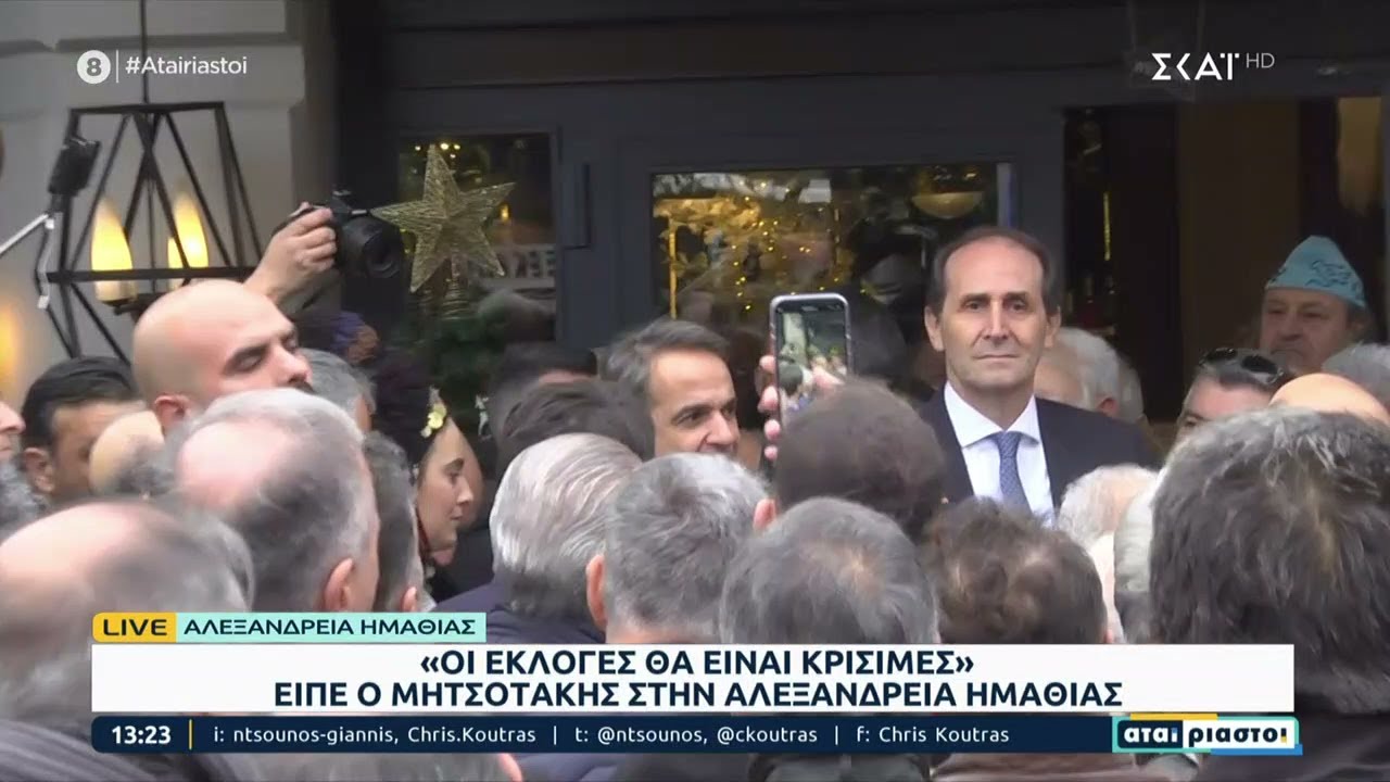 "Οι εκλογές θα είναι κρίσιμες" είπε ο Μητσοτάκης στην Αλεξάνδρεια ...