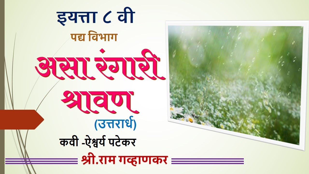 आठवी मराठी कविता - असा रंगारी श्रावण (उत्तरार्ध) | 8th Marathi Poem ...