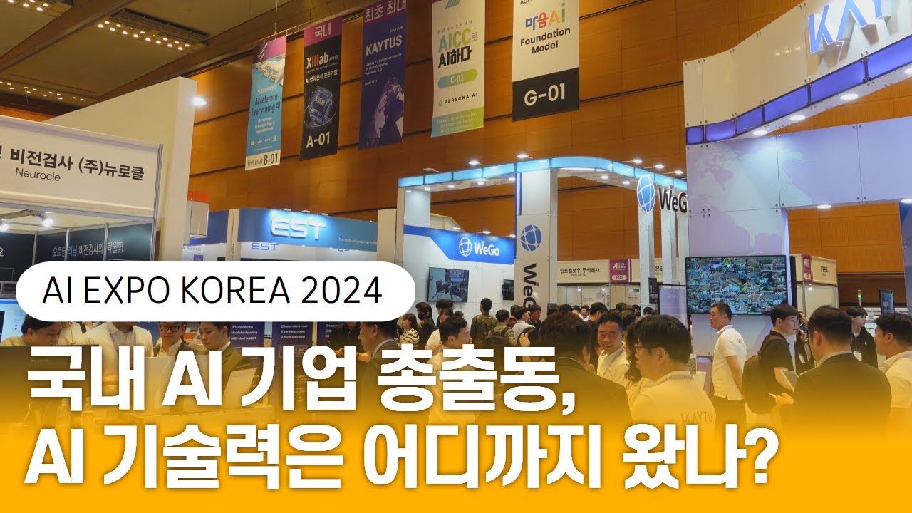 인공지능의 현재와 미래를 한눈에 AI EXPO KOREA 2024(국제인공지능대전 2024) - YouTube