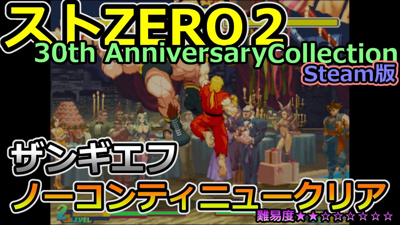 【ストリートファイターZERO2】ノーコンティニュークリアに挑戦：ザンギエフ【30th Anniversary Collection】 - YouTube