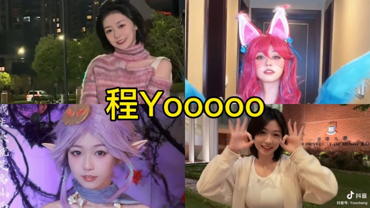 程Yooooo 抖音合集 | 抖音合集 - YouTube
