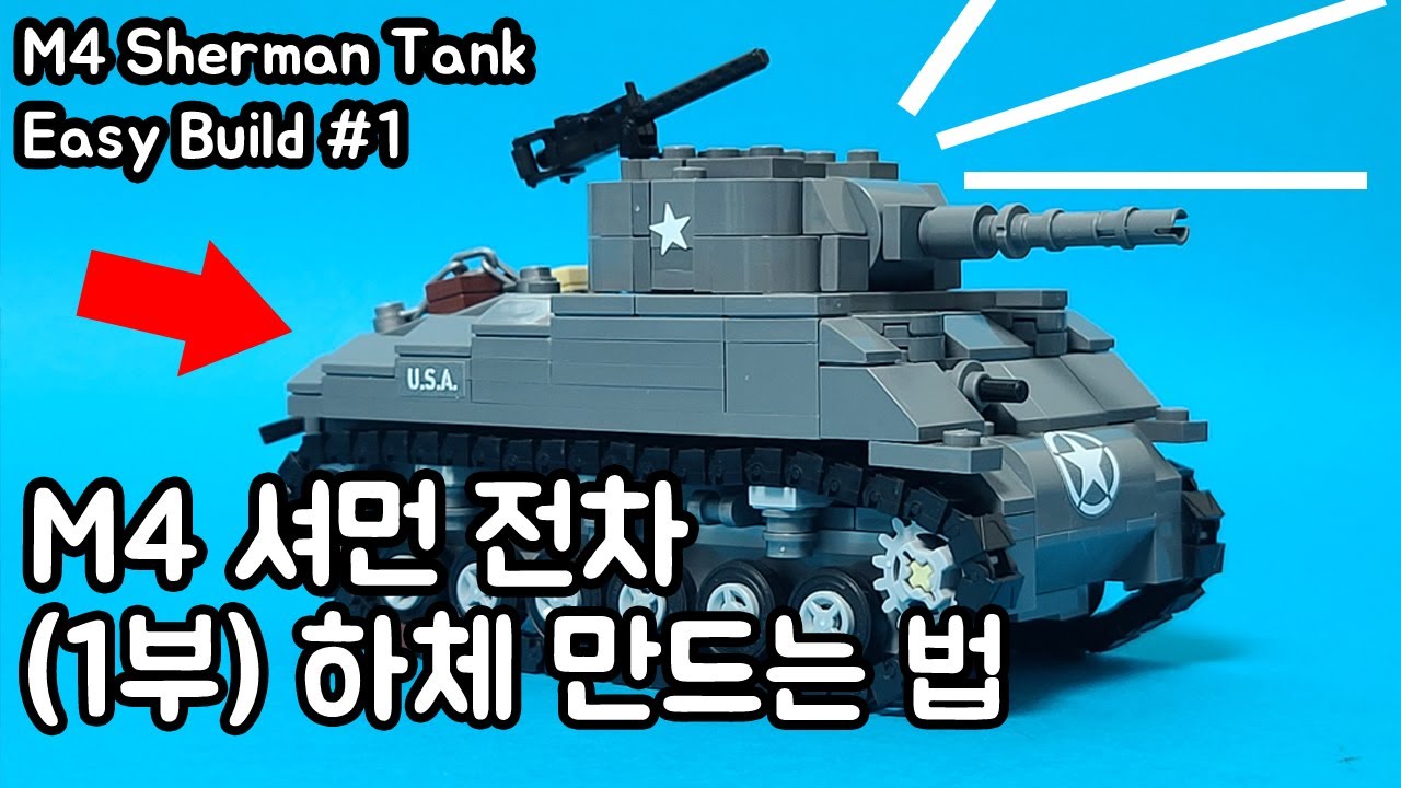 Lego M4 Sherman Tank Easy Build 1 / 레고 셔먼 탱크 쉽게 만드는 법, 1부 하체 만들기 - YouTube
