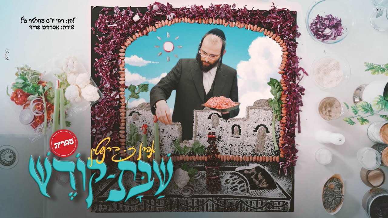 שבת קודש - אהרן זאב ברנשטיין - עברית Shabat Kodesh - Ahron Zeev ...