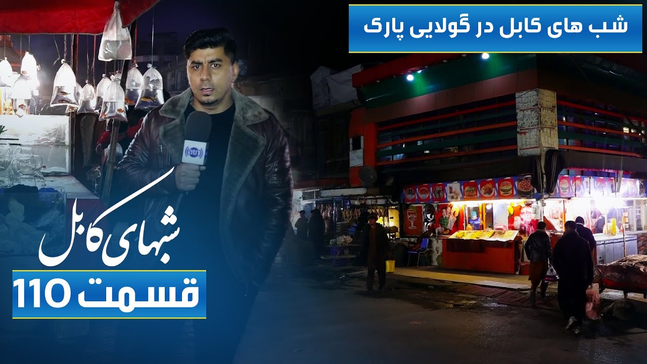 Shabhaye Kabul with Faisal Asem in Golae Park, Kabul / شب های کابل با ...