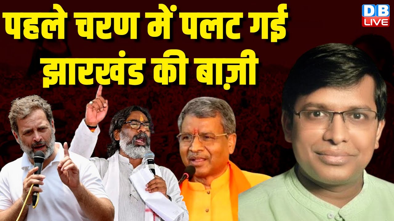 पहले चरण में पलट गई झारखंड की बाज़ी | Rahul Gandhi | Hemant Soren | PM modi | Congress | #dblive ...