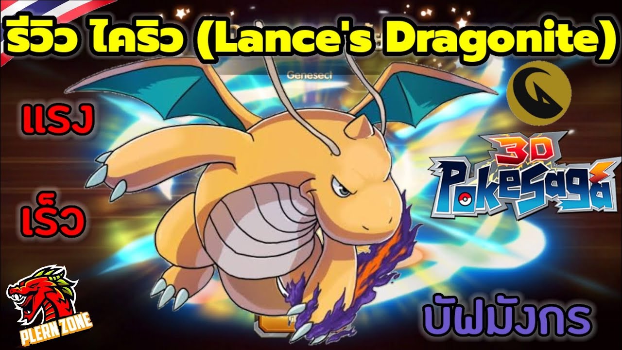 Poke Saga - รีวิว ไคริวร่างทอง (Lance's Dragonite) บัฟธาตุ ตีแรง เร็วมาก - YouTube
