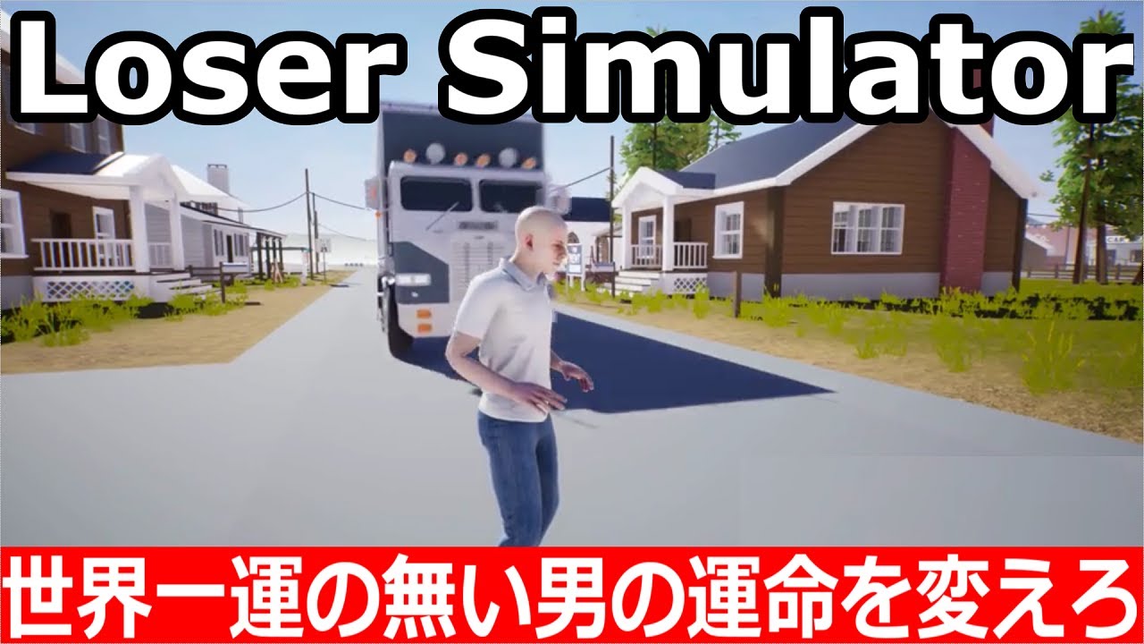 ついていない男の日常から不幸を取り除くシミュレーションゲーム【Loser Simulator】 - YouTube