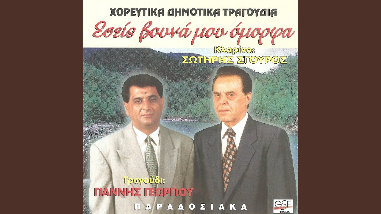 Εσείς βουνά μου όμορφα - YouTube
