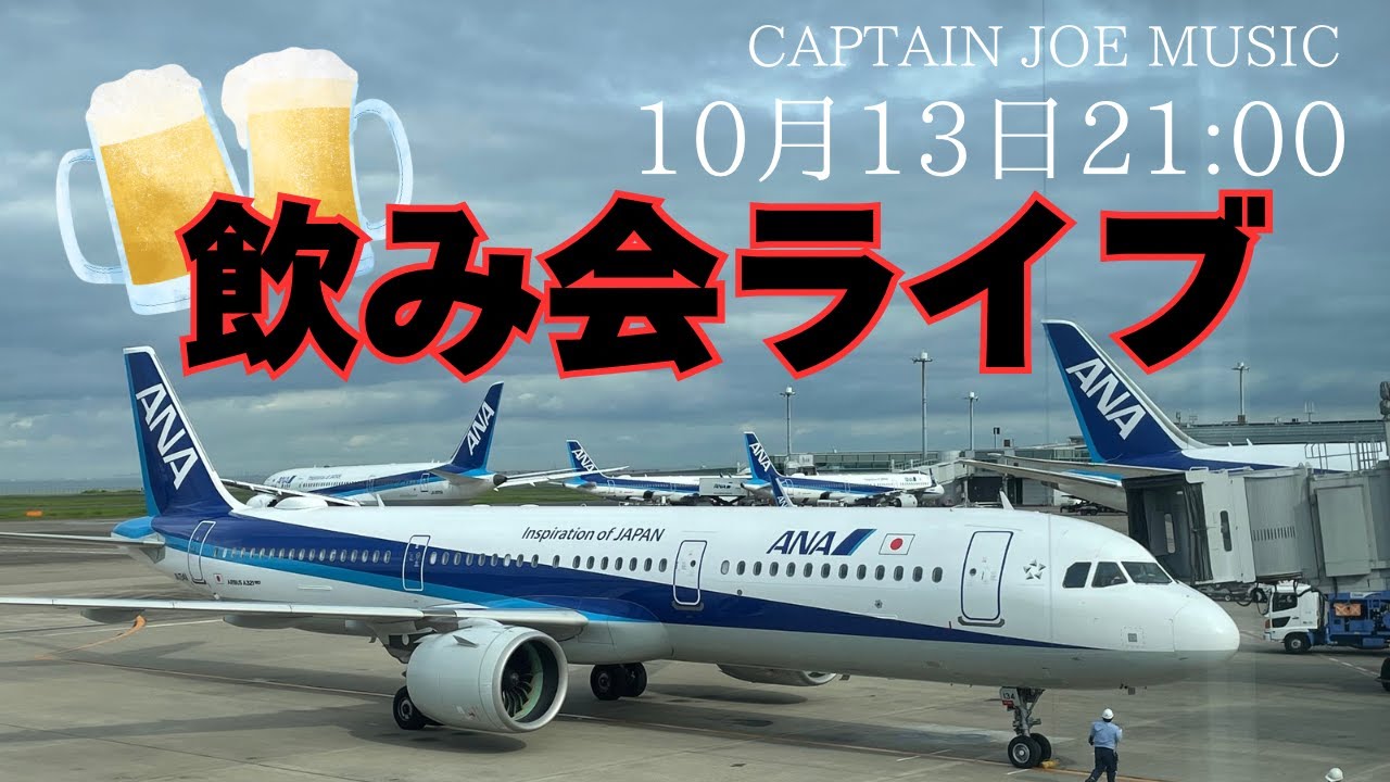 【JOE MUSIC メンバー限定 Live】JOE MUSIC LIVE 飲み会ライブ（6回目） - YouTube