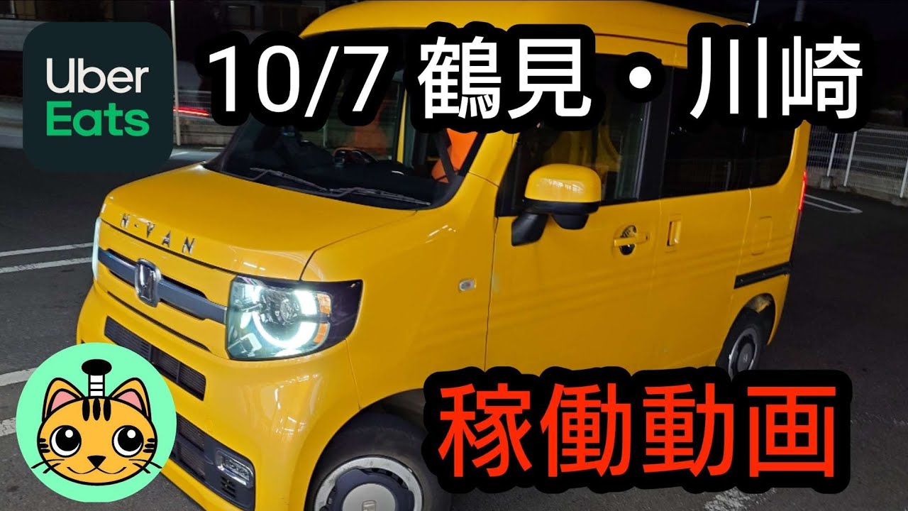 【Uber Eats】10/7 鶴見・川崎 稼働動画 - YouTube