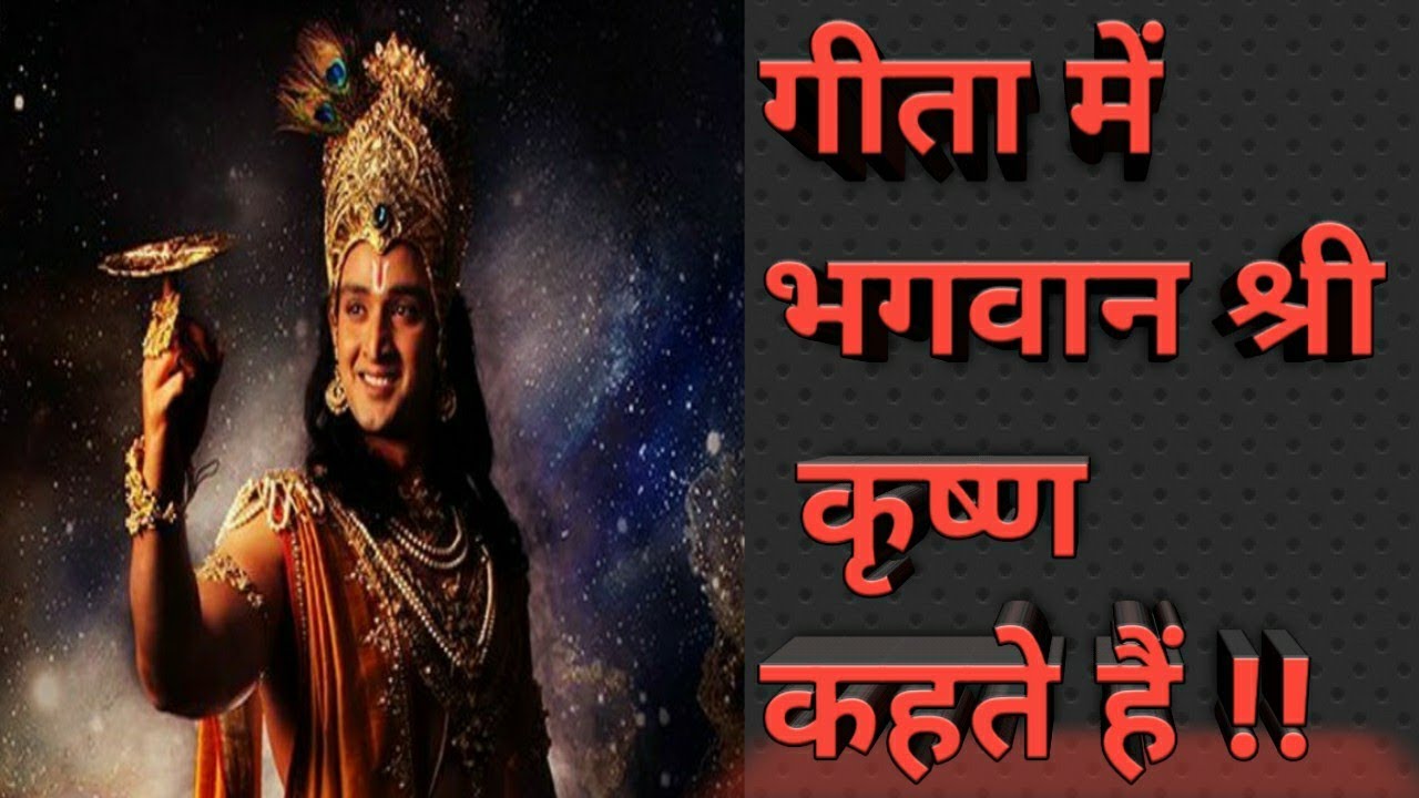 गीता में भगवान श्री कृष्ण कहते हैं | Bhagwan Shree Krishna ki achhi ...