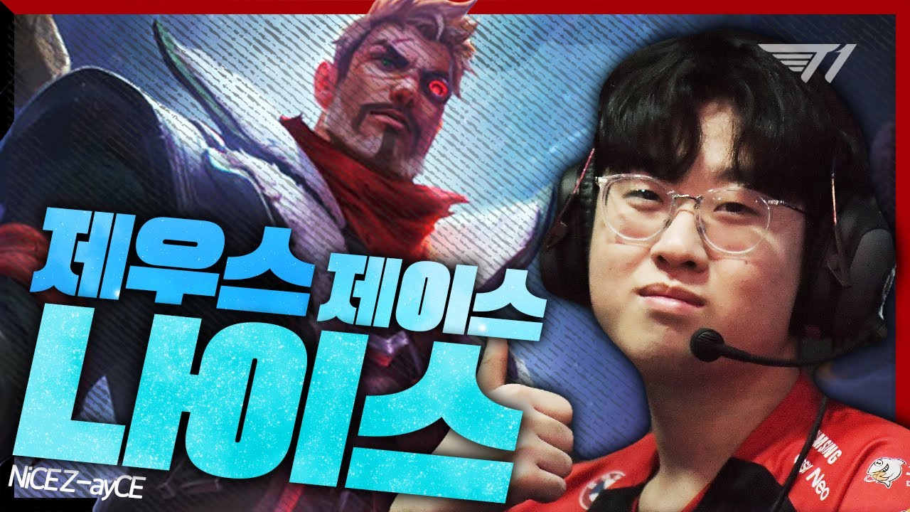 04년생 드리블 장인 제우스 [T1 Stream Highlight] - YouTube