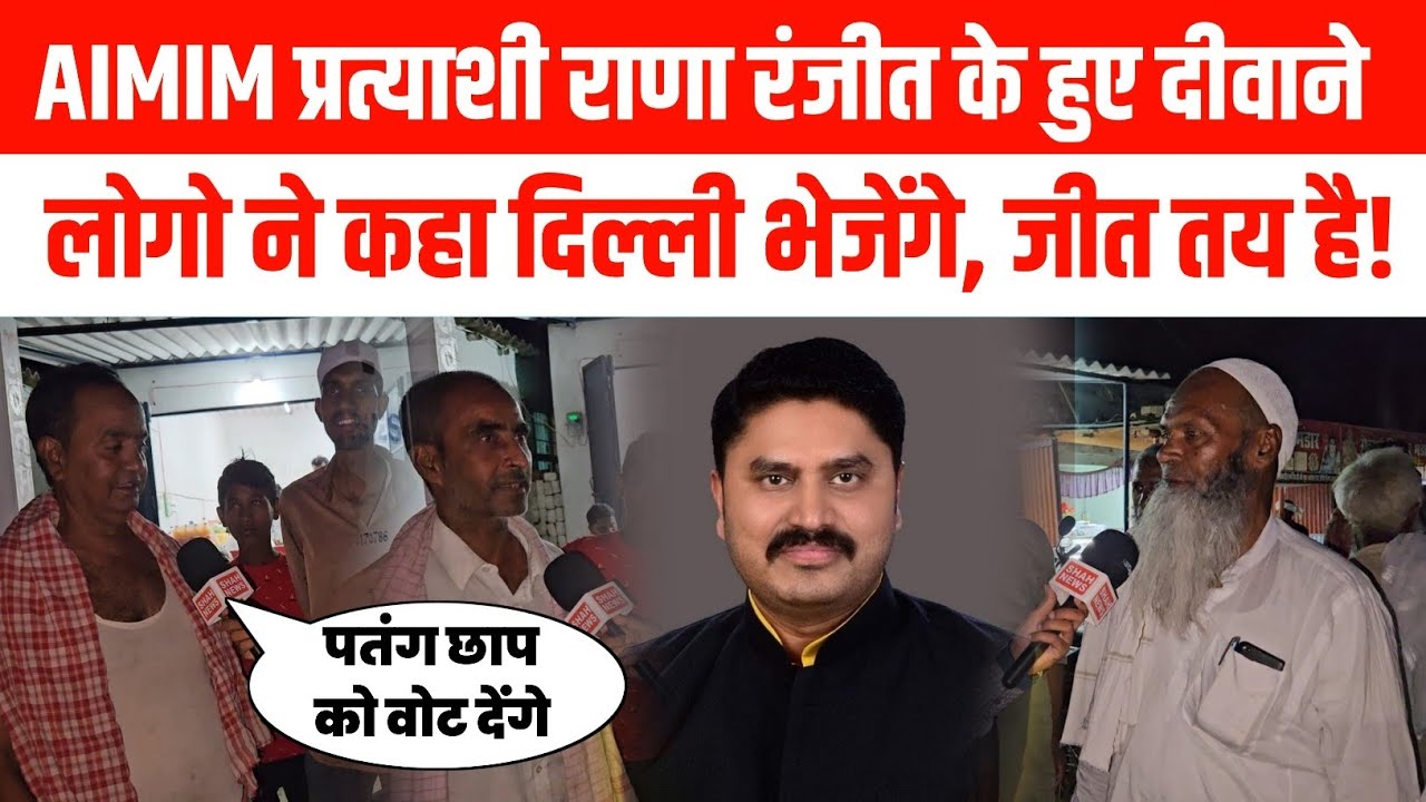 AIMIM प्रत्याशी Rana Ranjit Singh के हुए दीवाने, लोगो ने कहा दिल्ली ...