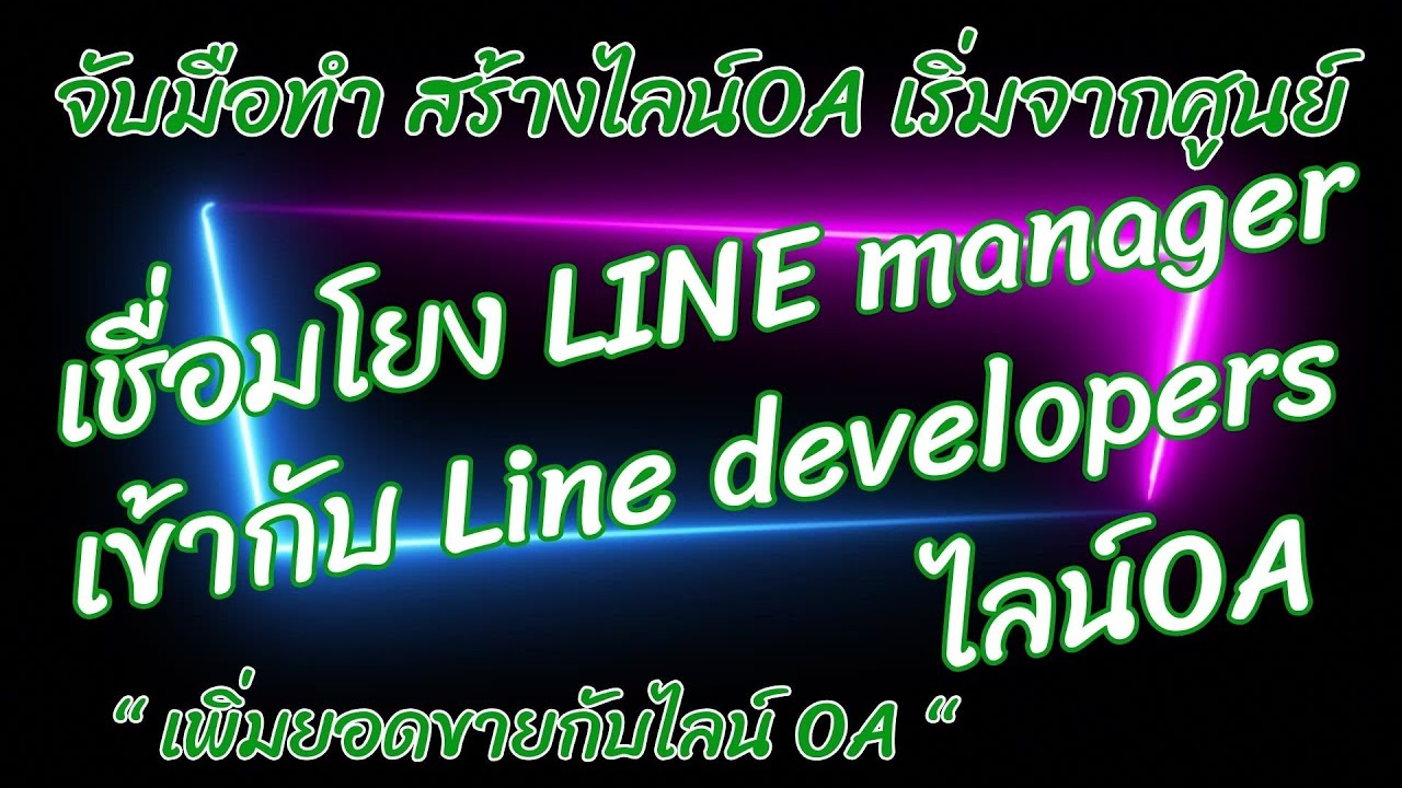 LINE OA 5 การเชื่อมโยง LINE manager เข้ากับ Line developers ( LINE OA ) - YouTube