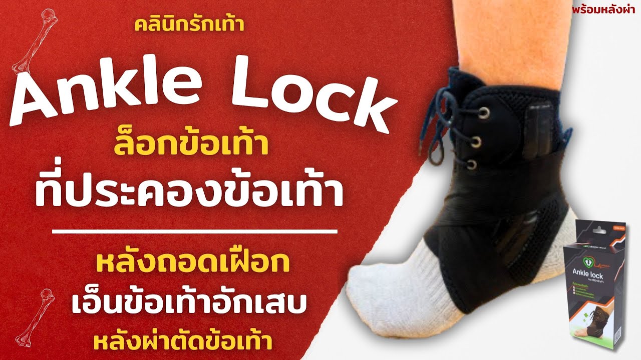 Ankle Lock ที่ล็อกข้อเท้า สำหรับภาวะหลังถอดเฝือก หลังผ่าตัดข้อเท้า หรือ ...