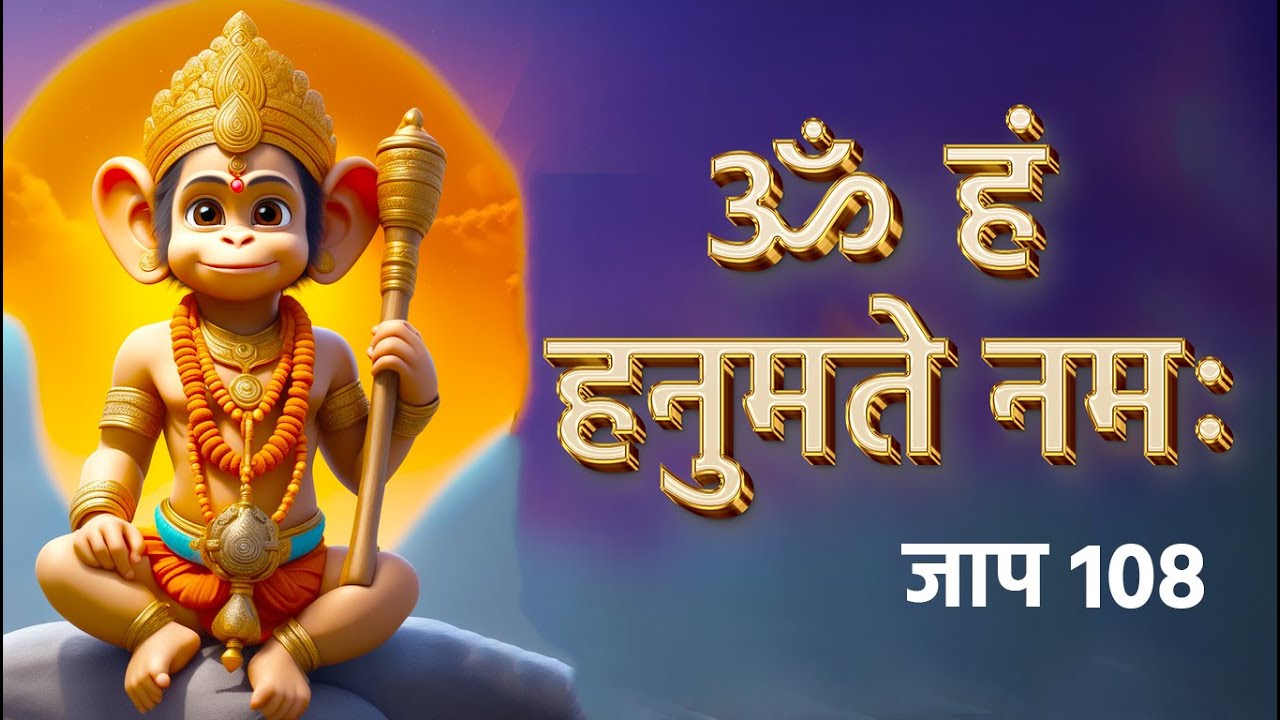 Mantra "Om Hum Hanumate Namaha"__ॐ हुं हनुमते नमः || Most Powerful ...