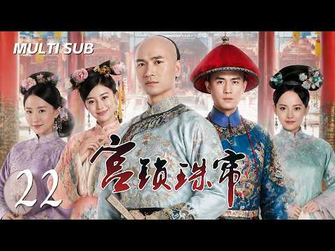《宫锁珠帘 The Palace 2》EP22：皇帝和王爷同时看上小宫女，小宫女陷入三角恋无法抉择！｜#杜淳 #何晟铭 #袁姗姗｜古装 爱情 | KUKAN Drama
