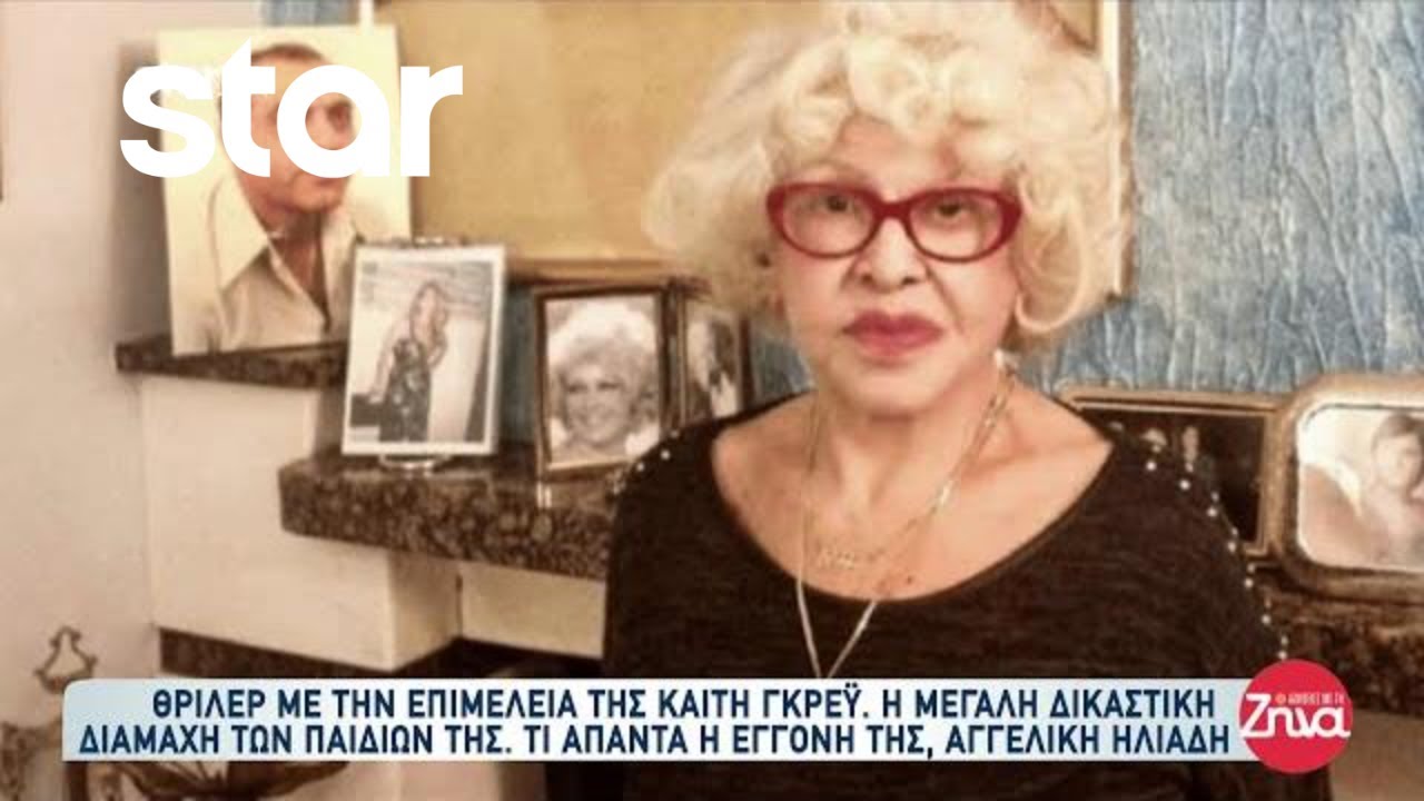 Καίτη Γκρέυ: Μεγάλη δικαστική διαμάχη των παιδιών της - Τι απαντάει η ...