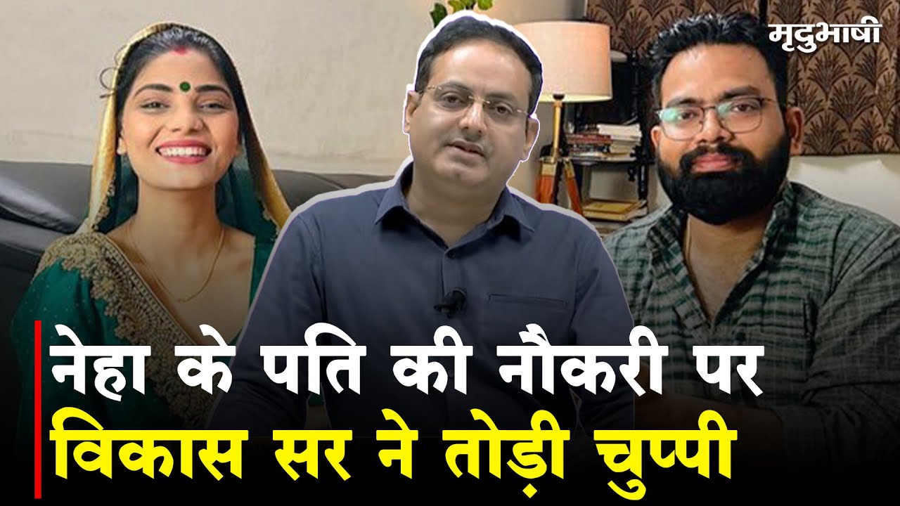 Vikas Divyakirti ने Neha Singh Rathore के पति की नौकरी पर तोड़ी चुप्पी ...