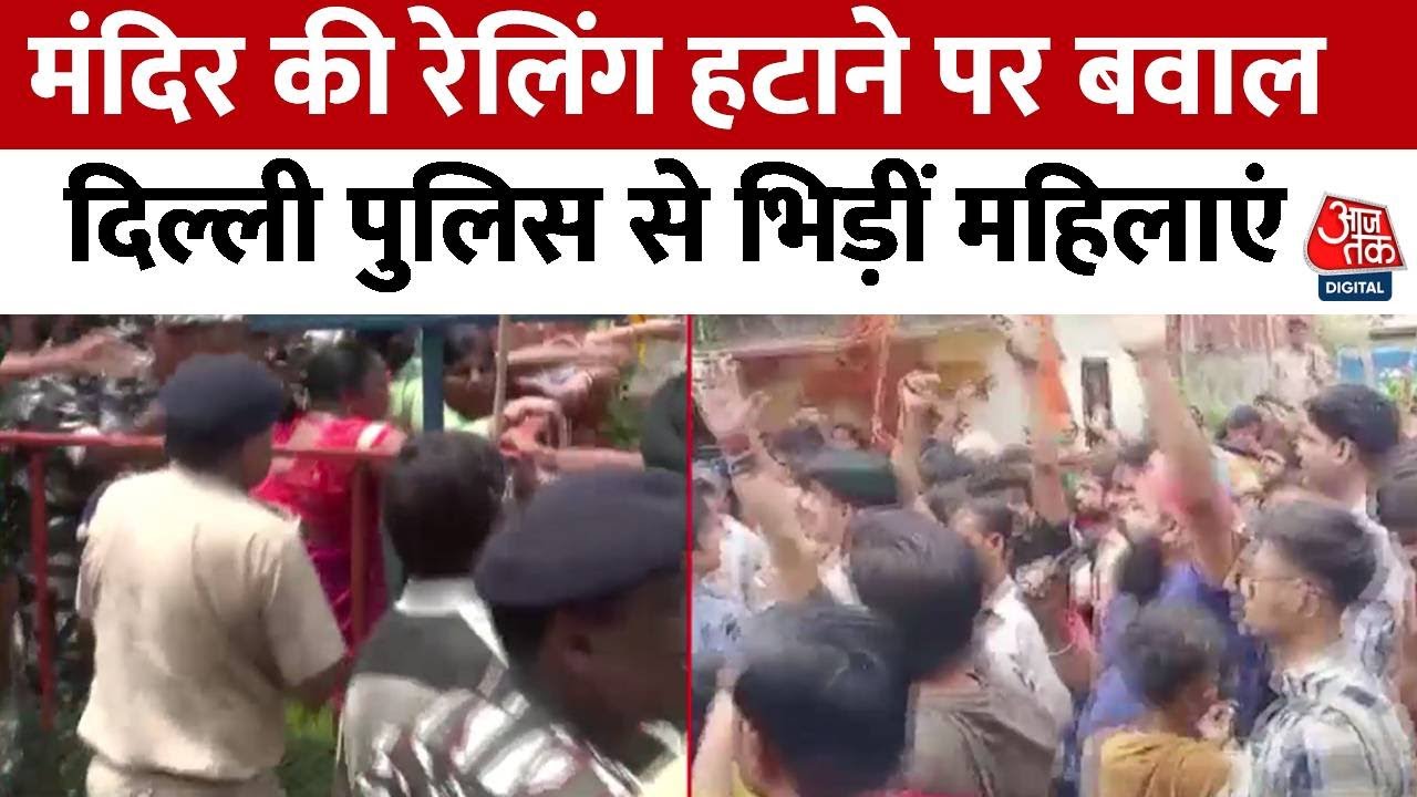 Delhi Mandawali Temple News: मंडावली में मंदिर का हिस्सा हटाने पर बवाल ...