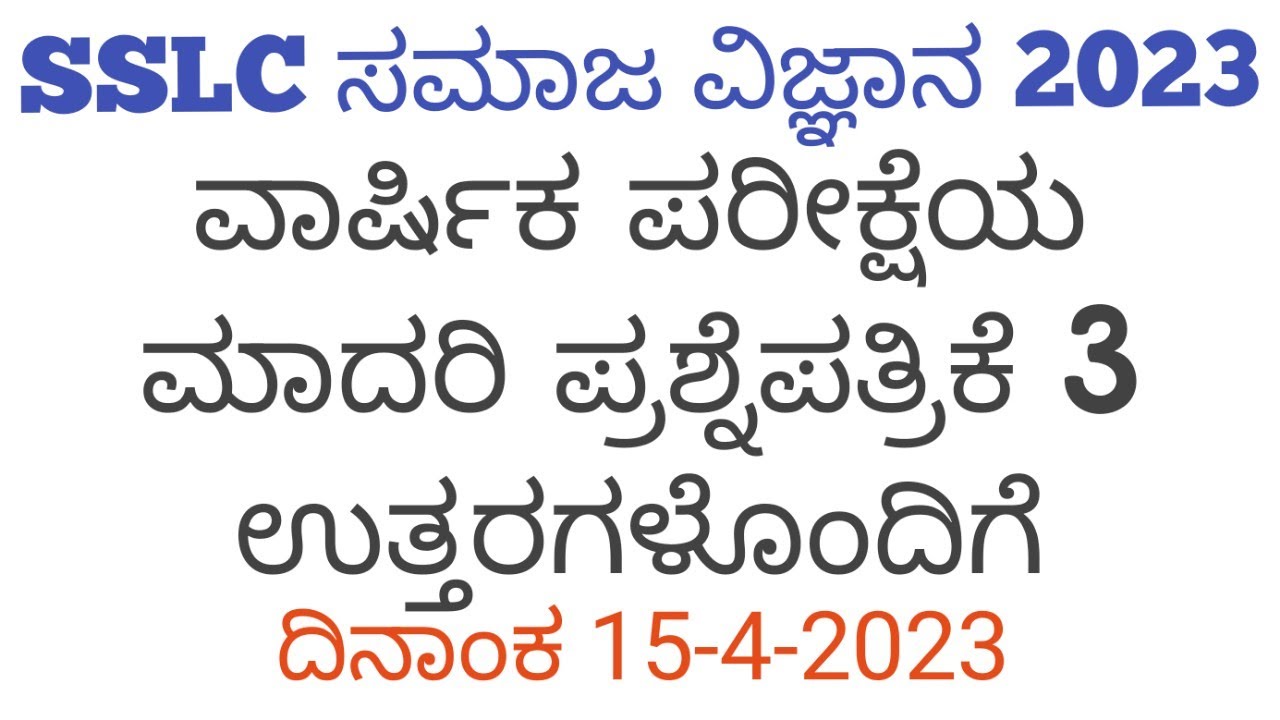 SSLC Social Science Final Model Question Paper 2023 ವಾರ್ಷಿಕ ಪರೀಕ್ಷೆಯ ...